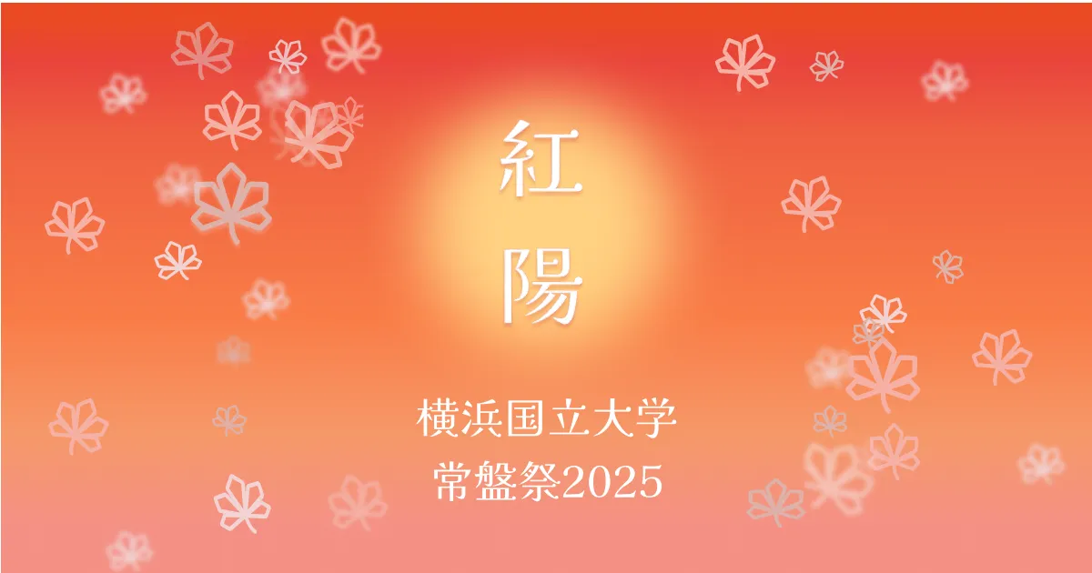 Access | 25常盤祭公式HP~紅陽~